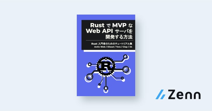 Rust で MVP な Web API サーバを開発する方法