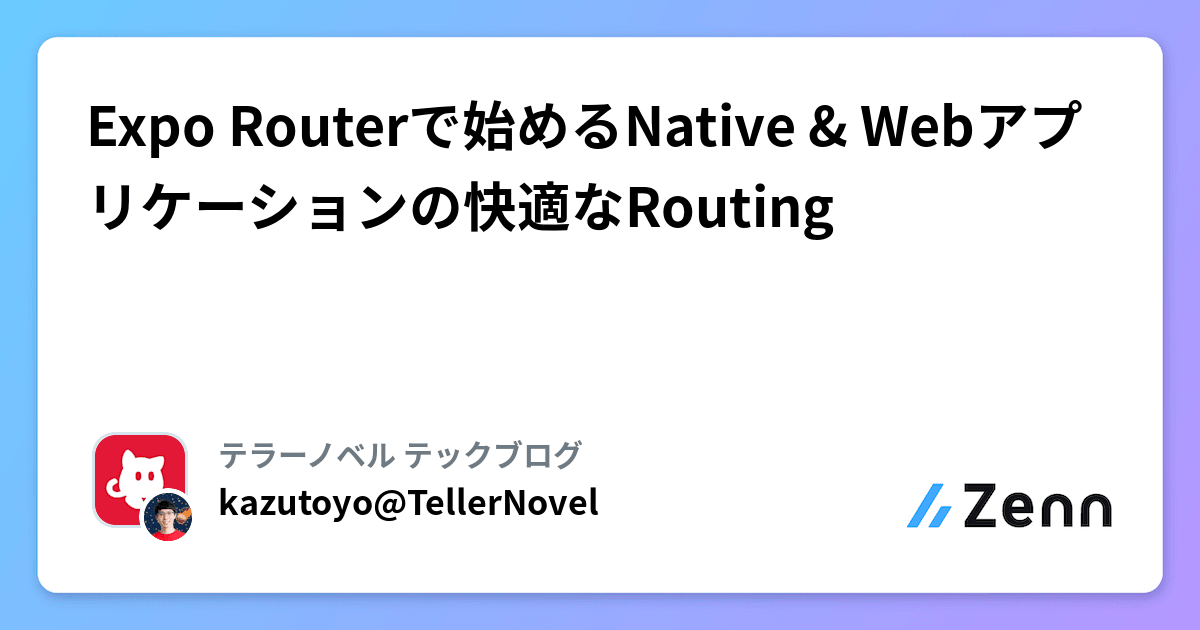 Expo Routerで始めるNative & Webアプリケーションの快適なRouting