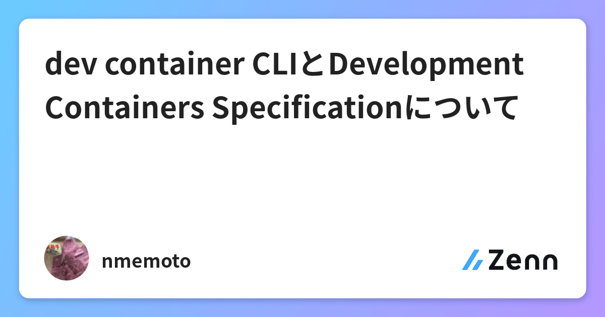 dev container CLIとDevelopment Containers Specificationについて