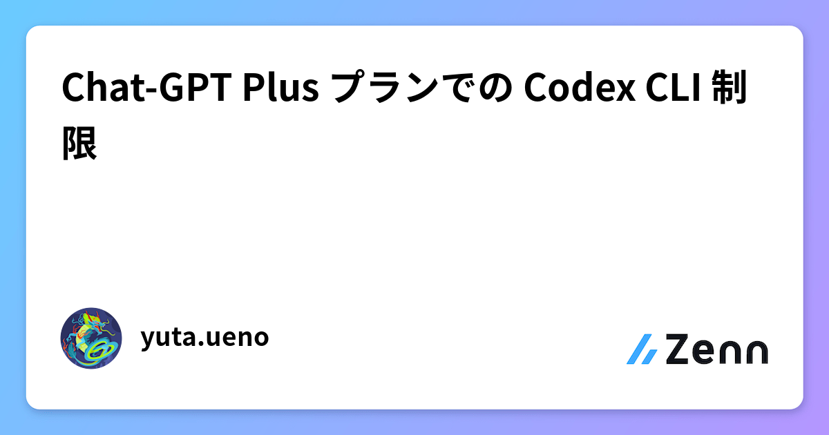 Chat-GPT Plus プランでの Codex CLI 制限