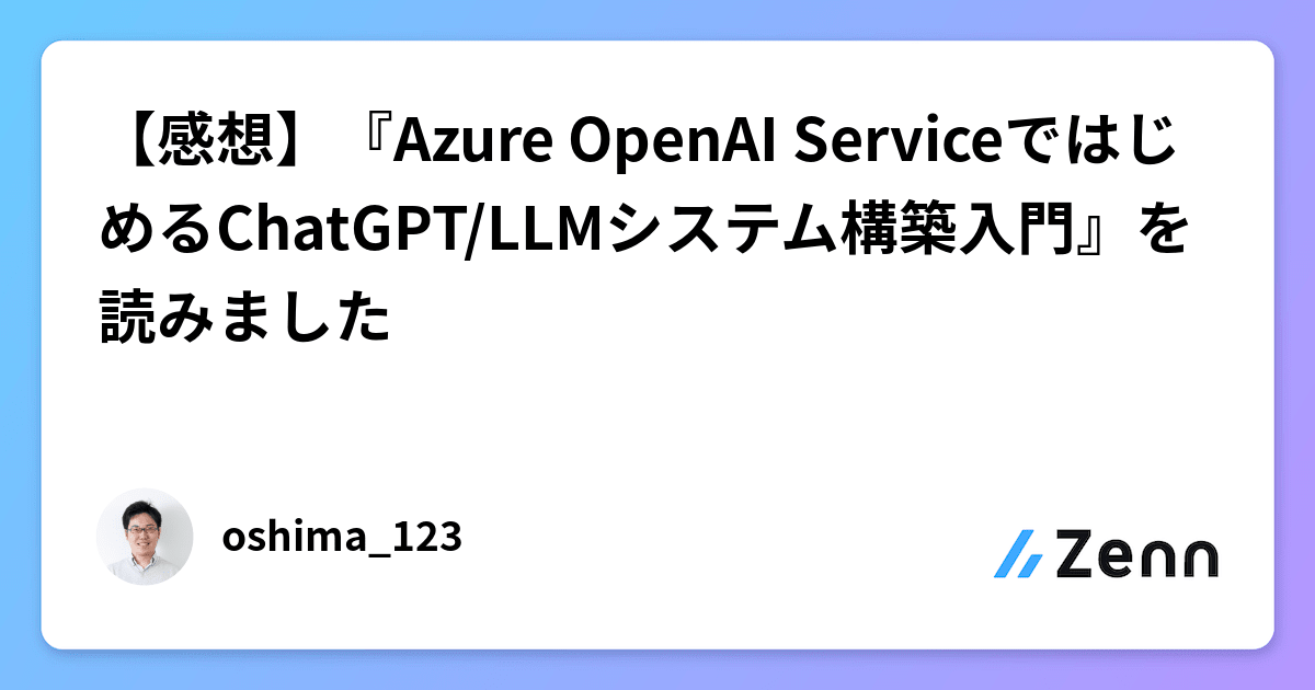 【感想】『Azure OpenAI ServiceではじめるChatGPT/LLMシステム構築入門』を読みました