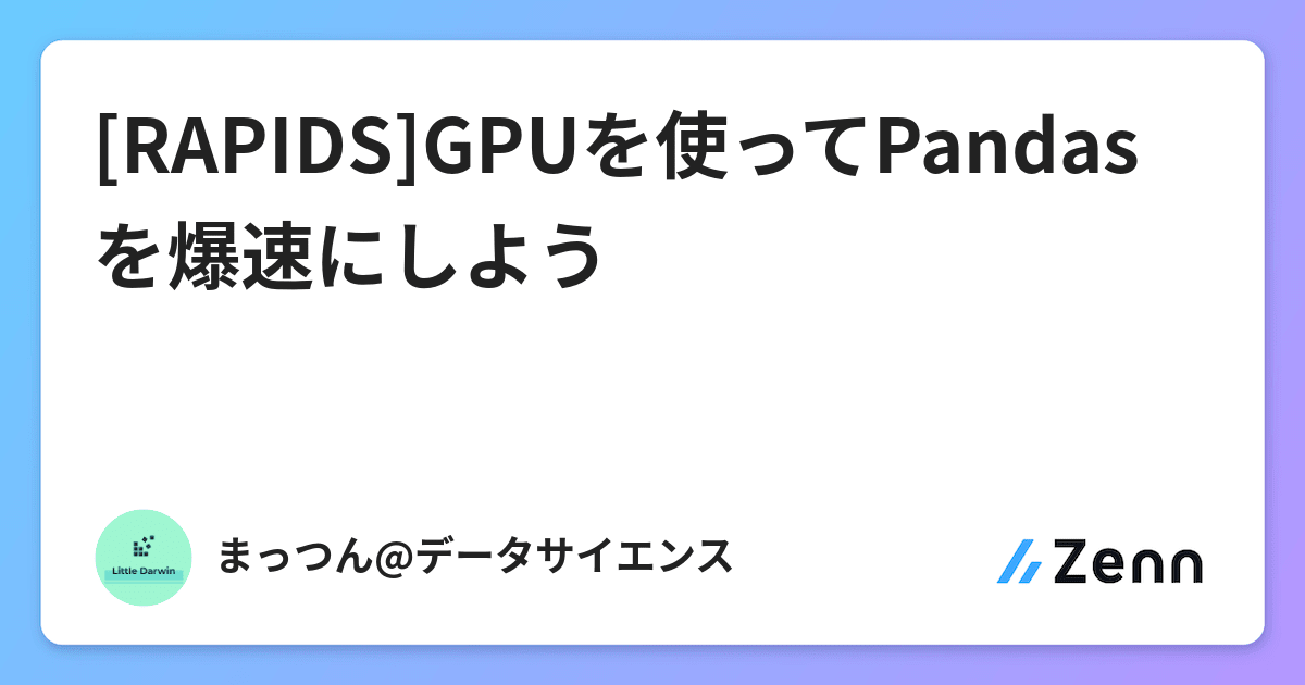 [RAPIDS]GPUを使ってPandasを爆速にしよう