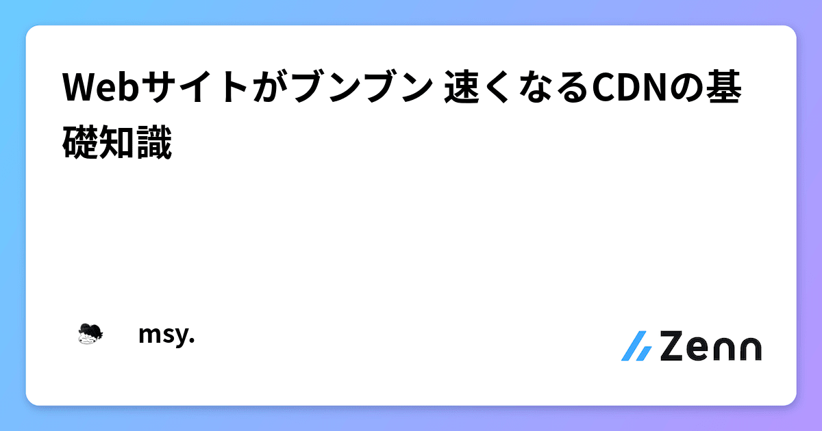 Webサイトがブンブン🐝速くなるCDNの基礎知識