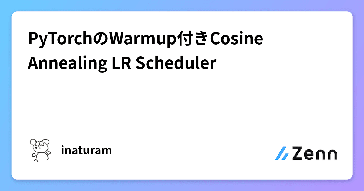 PyTorchのWarmup付きCosine Annealing LR Scheduler
