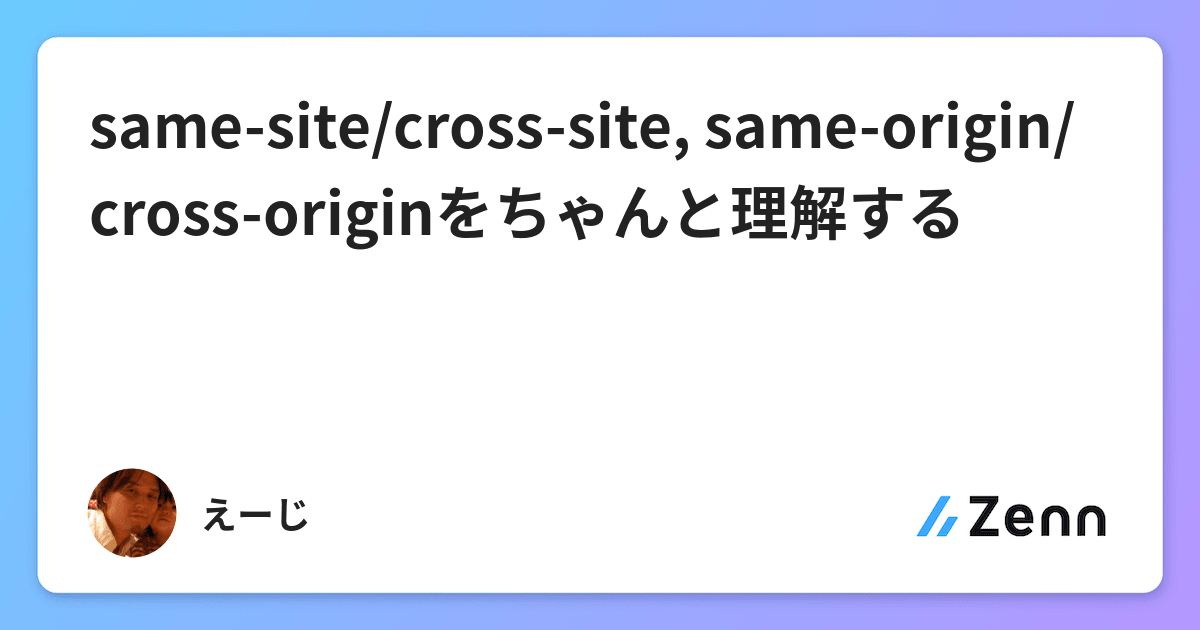 same-site/cross-site, same-origin/cross-originをちゃんと理解する