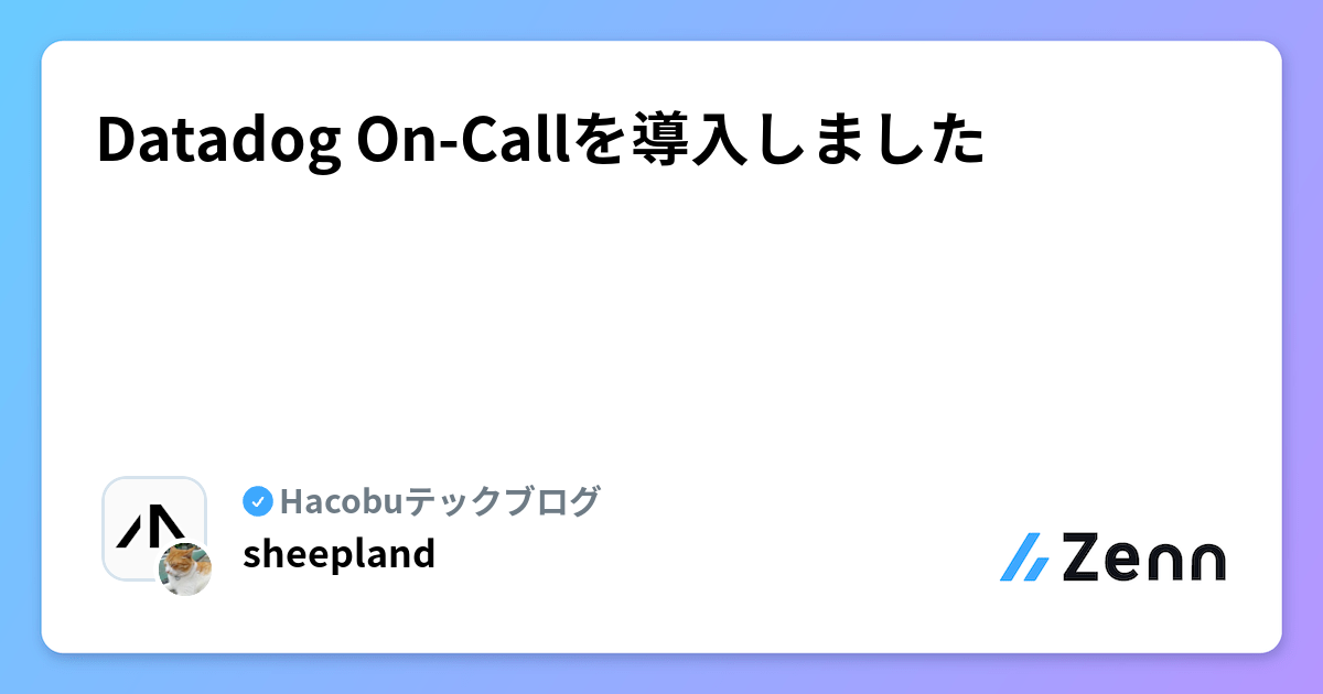 Datadog On-Callを導入しました