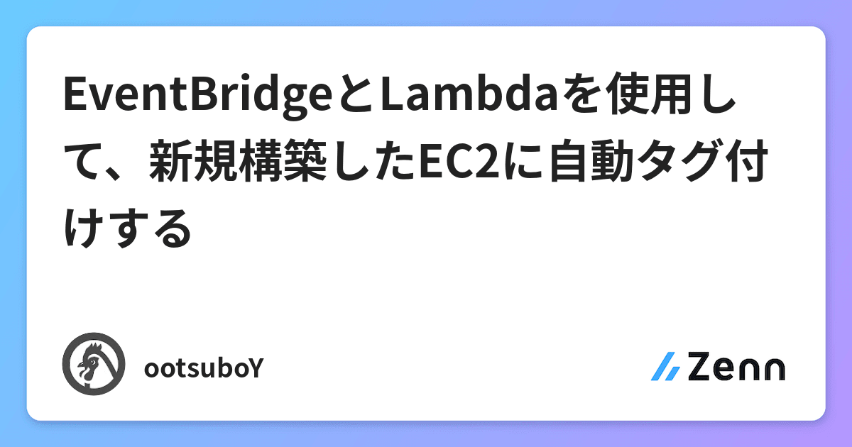 EventBridgeとLambdaを使用して、新規構築したEC2に自動タグ付けする