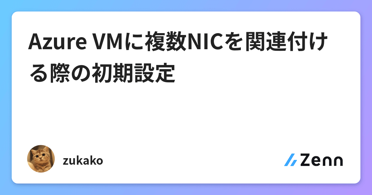 Azure VMに複数NICを関連付ける際の初期設定