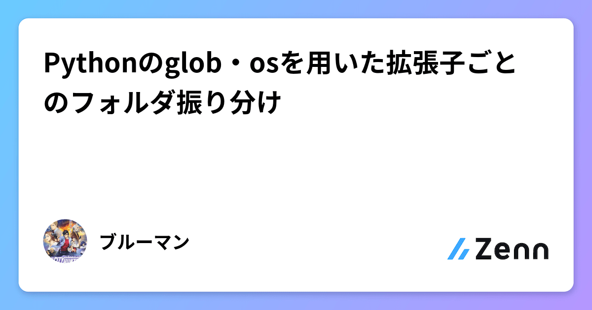 Pythonのglob・osを用いた拡張子ごとのフォルダ振り分け