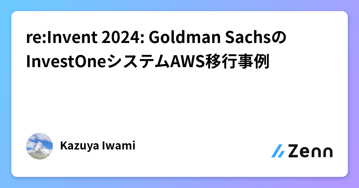 re:Invent 2024: Goldman SachsのInvestOneシステムAWS移行事例