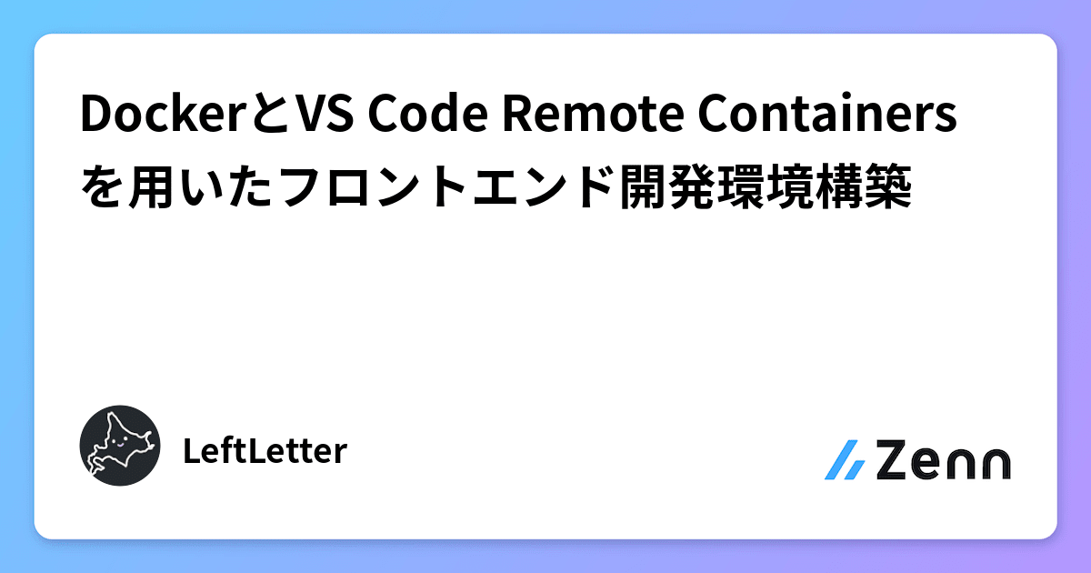 DockerとVS Code Remote Containersを用いたフロントエンド開発環境構築