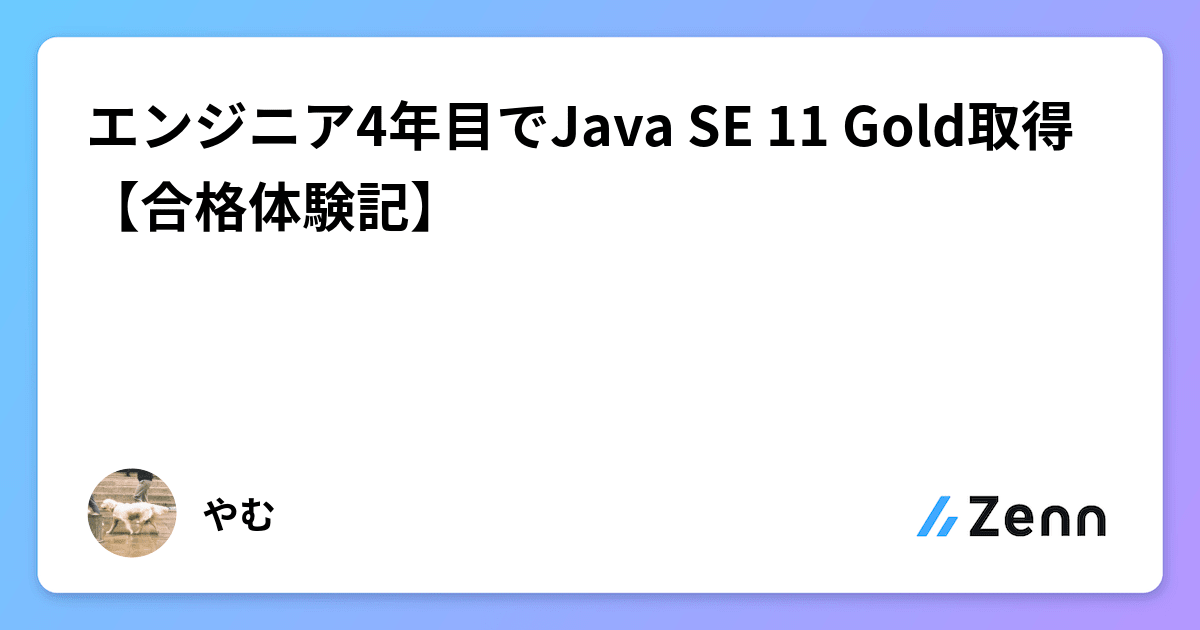 エンジニア4年目でJava SE 11 Gold取得【合格体験記】
