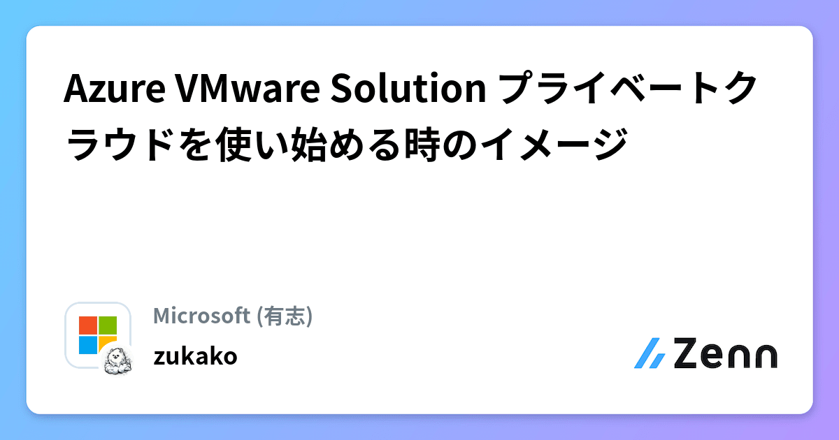 Azure VMware Solution プライベートクラウドを使い始める時のイメージ