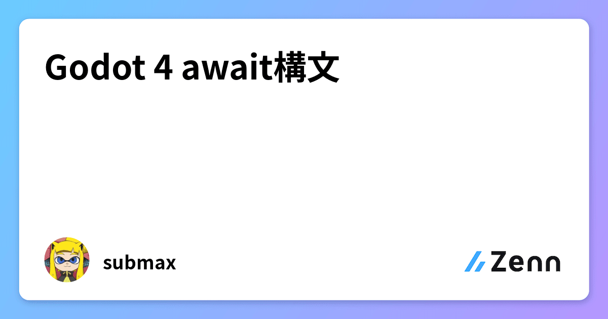 Godot 4 await構文