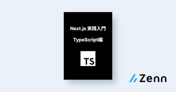Next.js 実践入門 - TypeScript 編