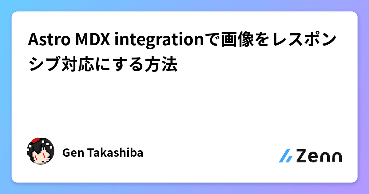 Astro MDX integrationで画像をレスポンシブ対応にする方法