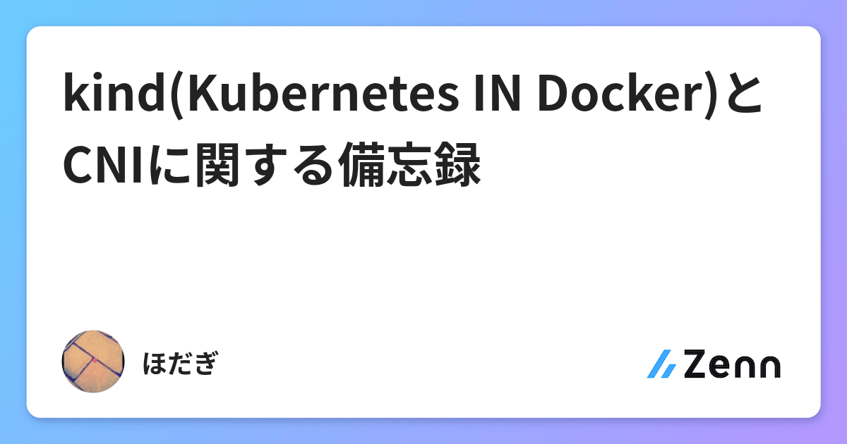 kind(Kubernetes IN Docker)とCNIに関する備忘録