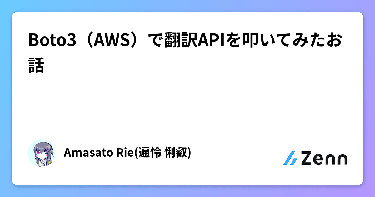 Boto3（AWS）で翻訳APIを叩いてみたお話