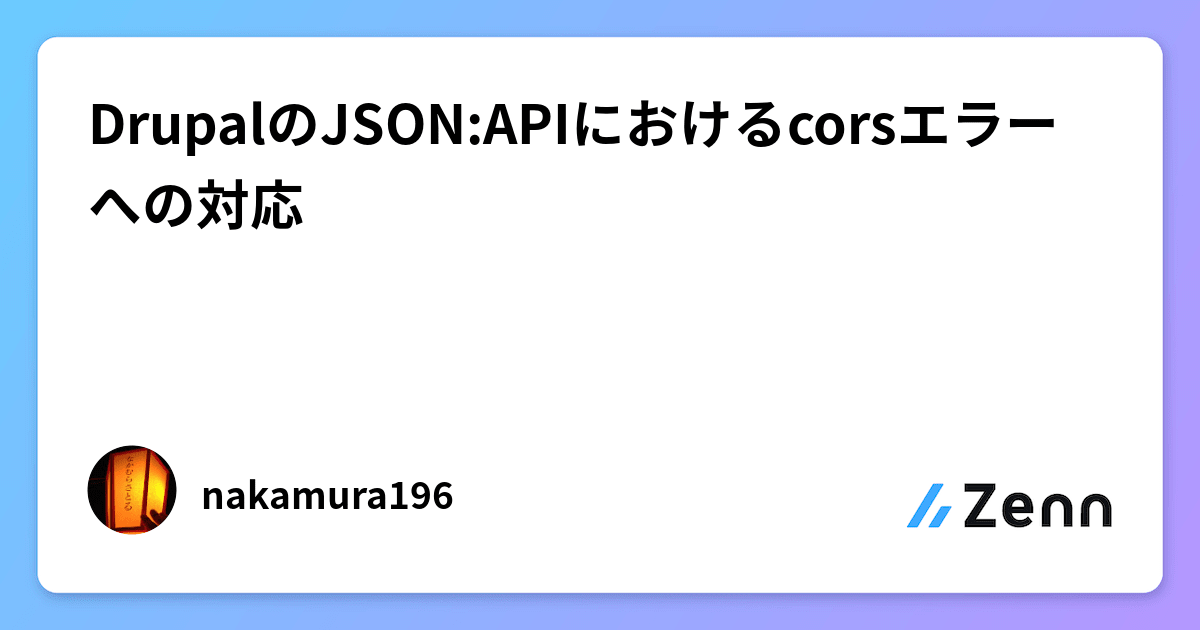 DrupalのJSON:APIにおけるcorsエラーへの対応