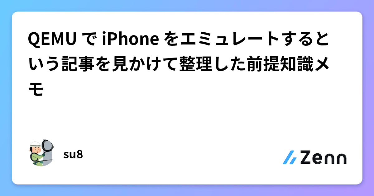 QEMU で iPhone をエミュレートするという記事を見かけて整理した前提知識メモ
