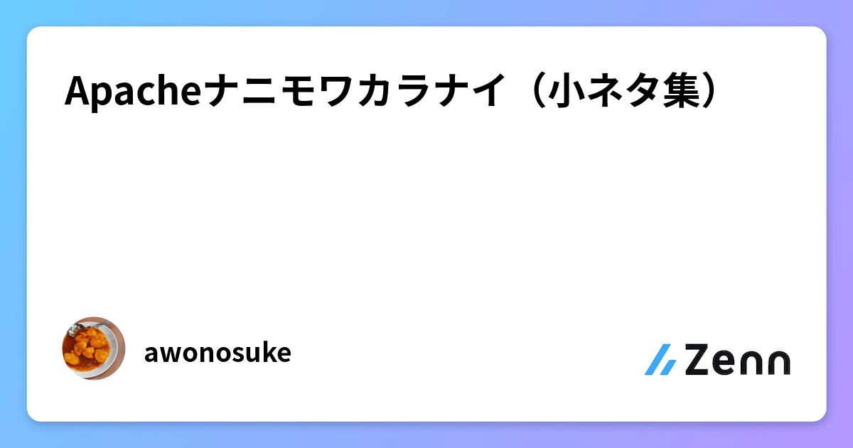 Apacheナニモワカラナイ（小ネタ集）