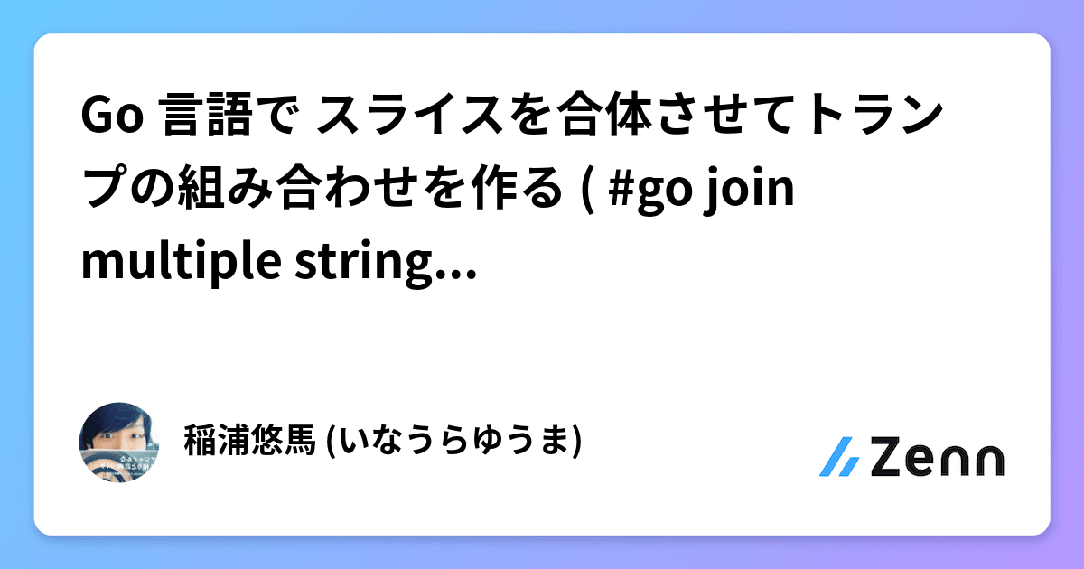 Go 言語で スライスを合体させてトランプの組み合わせを作る ( #go join multiple string slice n time