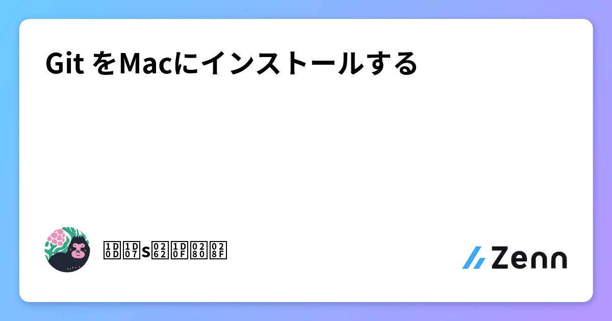 Git をMacにインストールする