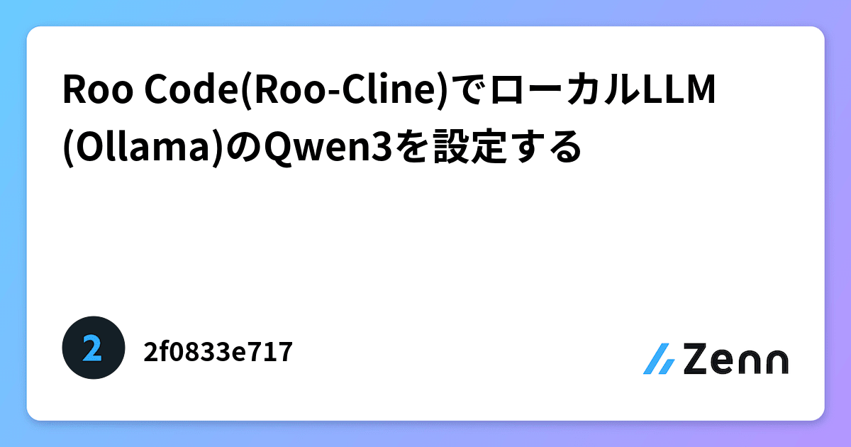 Roo Code(Roo-Cline)でローカルLLM(Ollama)のQwen3を設定する