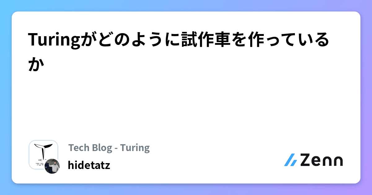 Turingがどのように試作車を作っているか