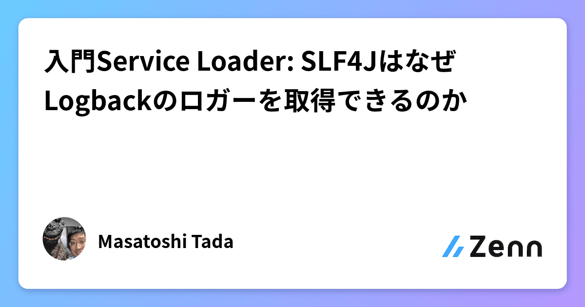 入門Service Loader: SLF4JはなぜLogbackのロガーを取得できるのか