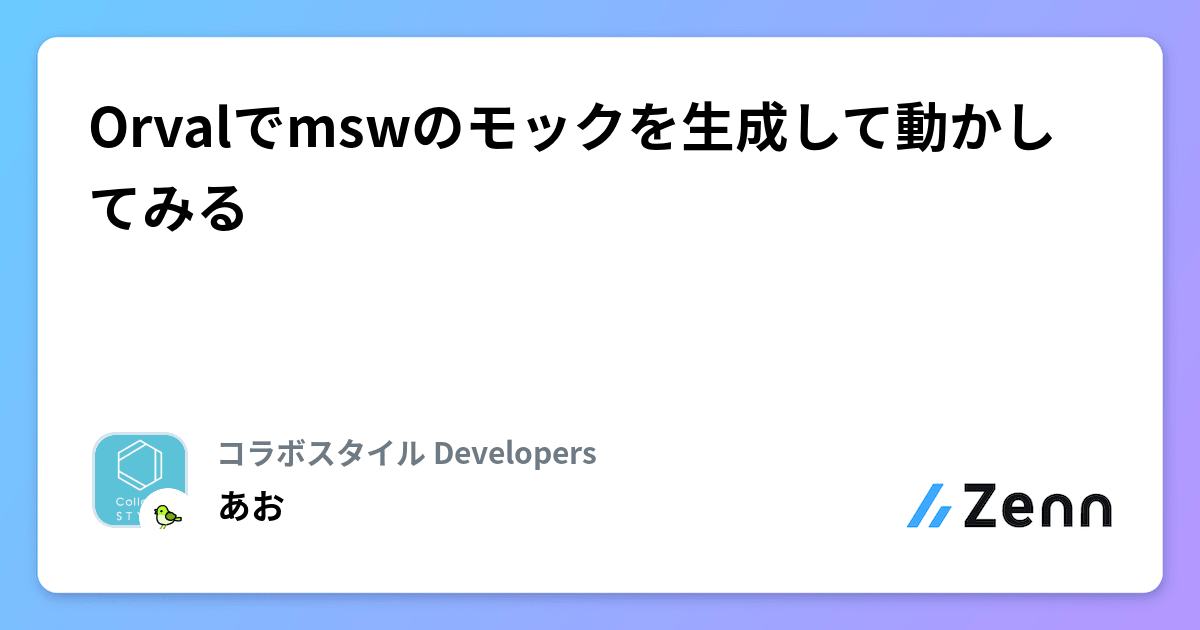 Orvalでmswのモックを生成して動かしてみる