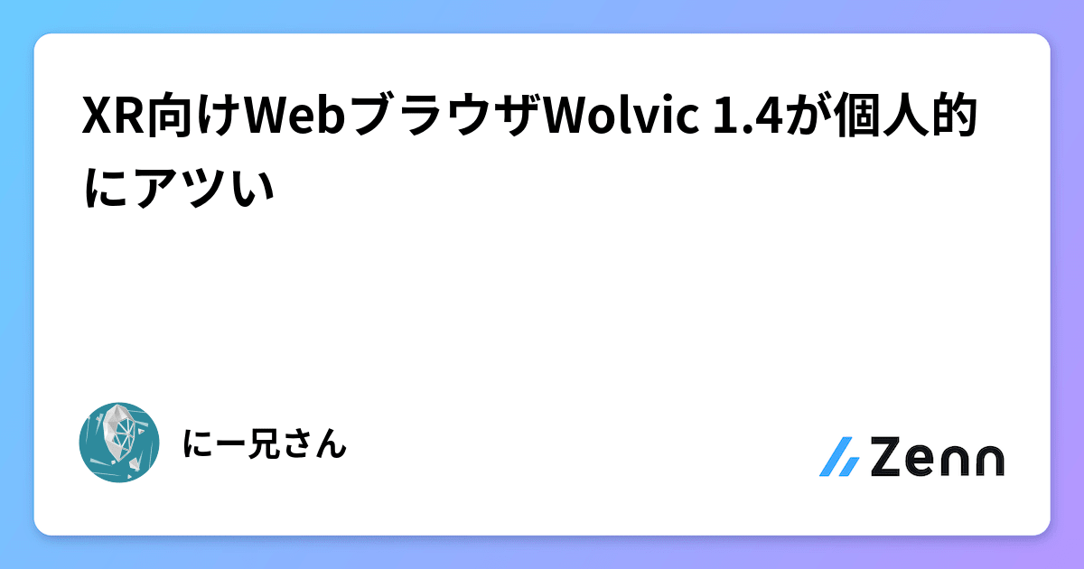 XR向けWebブラウザWolvic 1.4が個人的にアツい