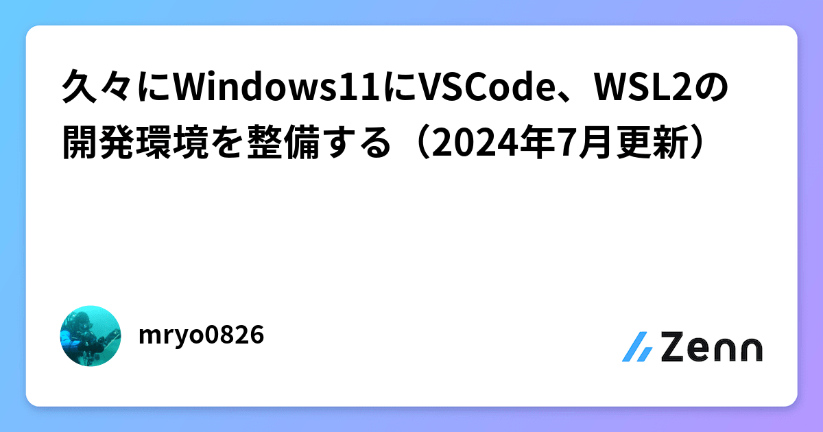 久々にWindows11にVSCode、WSL2の開発環境を整備する（2024年7月更新）