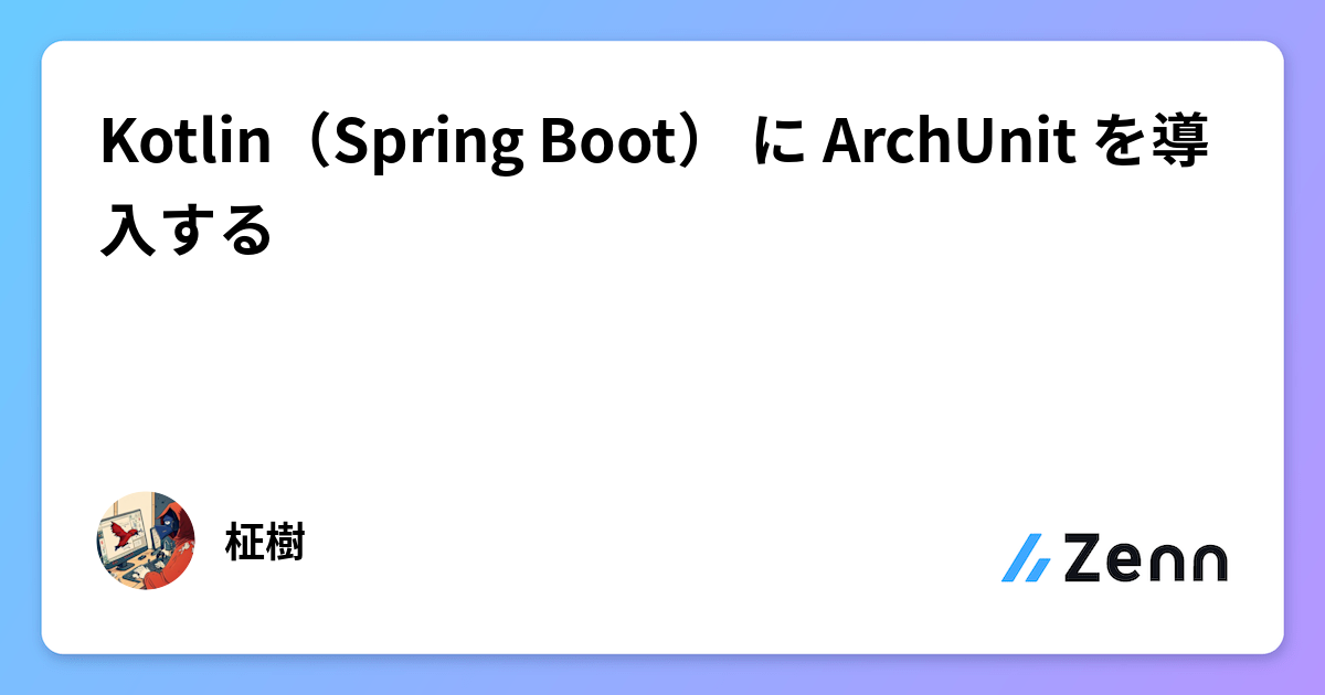 Kotlin（Spring Boot） に ArchUnit を導入する