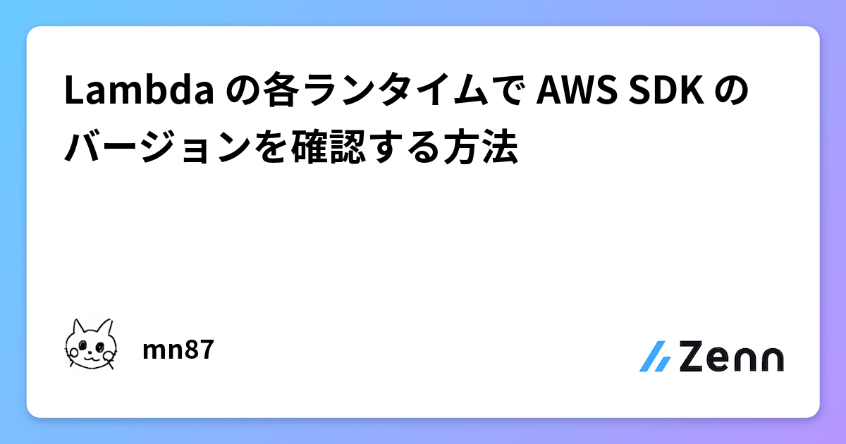 Lambda の各ランタイムで AWS SDK のバージョンを確認する方法