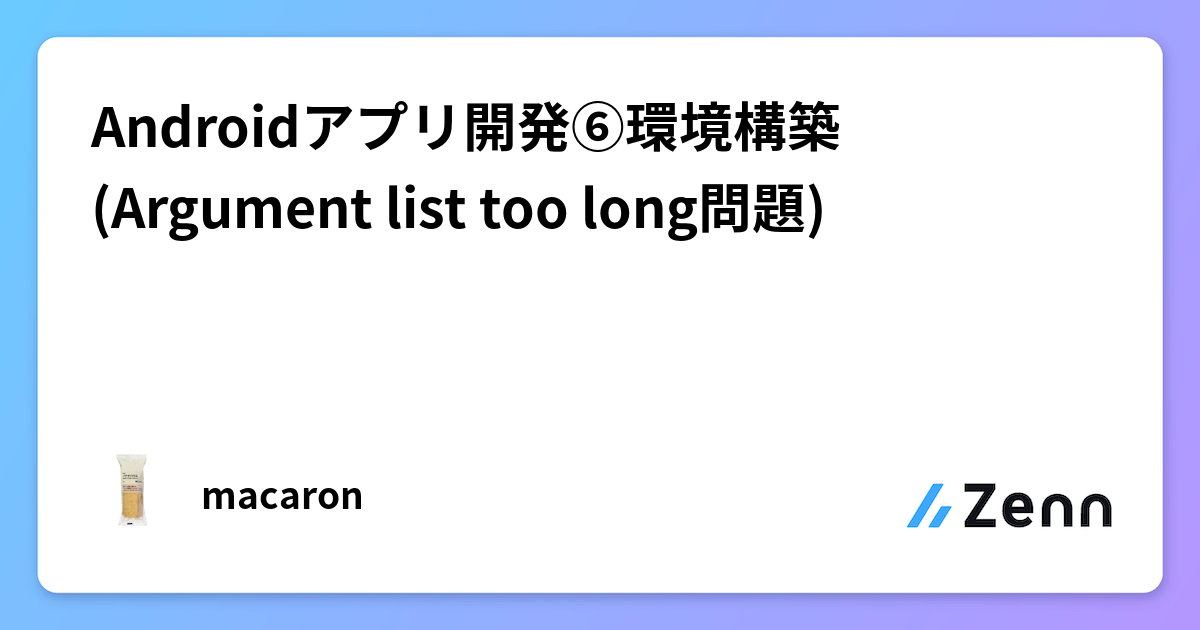 Androidアプリ開発⑥環境構築(Argument list too long問題)