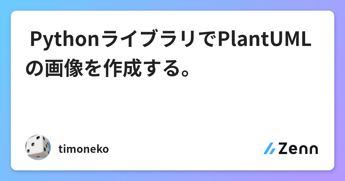 🔰PythonライブラリでPlantUMLの画像を作成する。
