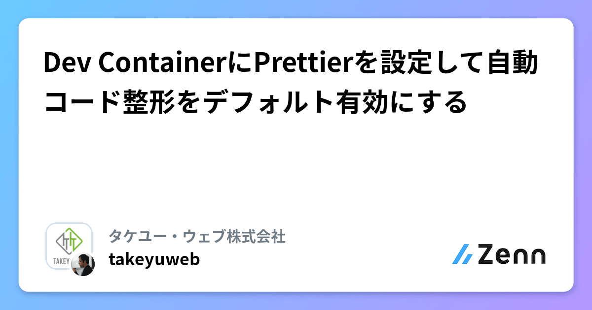 Dev ContainerにPrettierを設定して自動コード整形をデフォルト有効にする