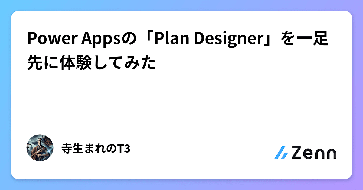 Power Appsの「Plan Designer」を一足先に体験してみた