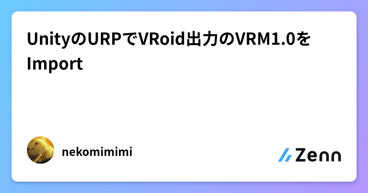 UnityのURPでVRoid出力のVRM1.0をImport