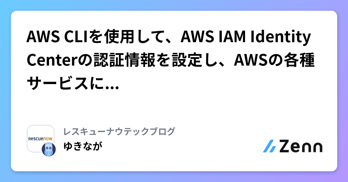 AWS CLIを使用して、AWS IAM Identity Centerの認証情報を設定し、AWSの各種サービスにアクセスする手順