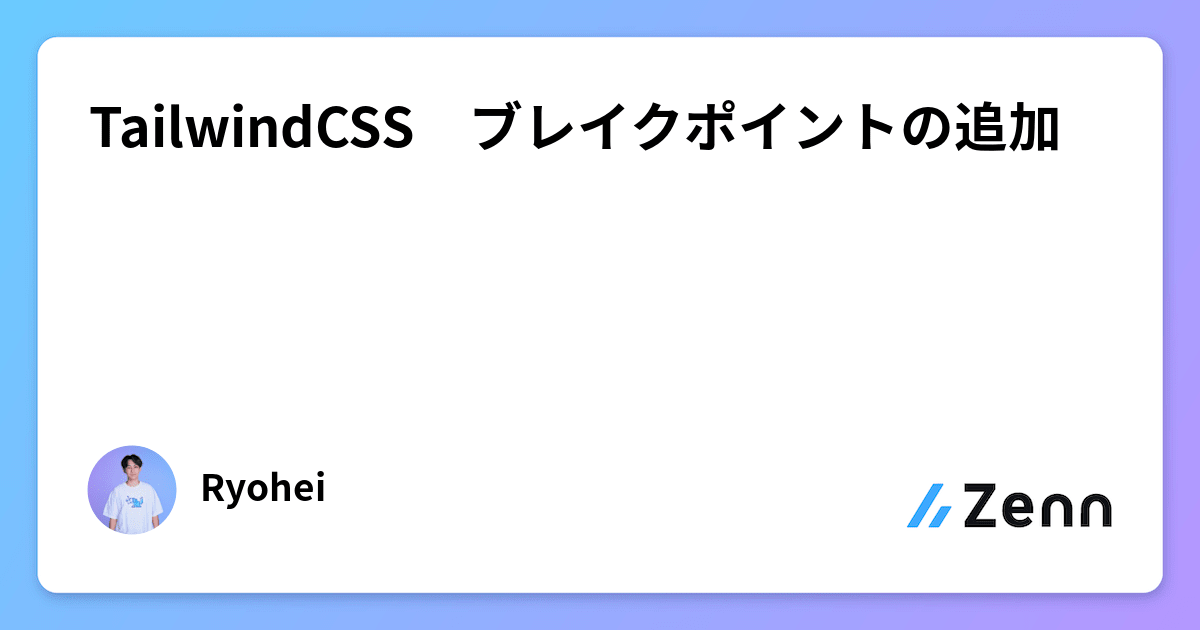 Tailwindcss ブレイクポイントの追加