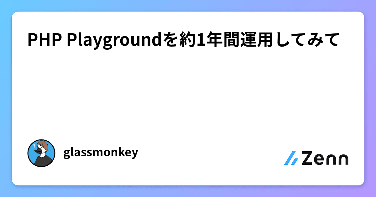 PHP Playgroundを約1年間運用してみて