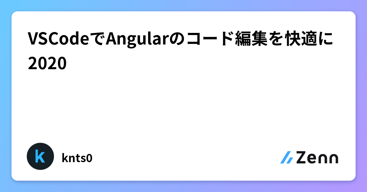 VSCodeでAngularのコード編集を快適に2020