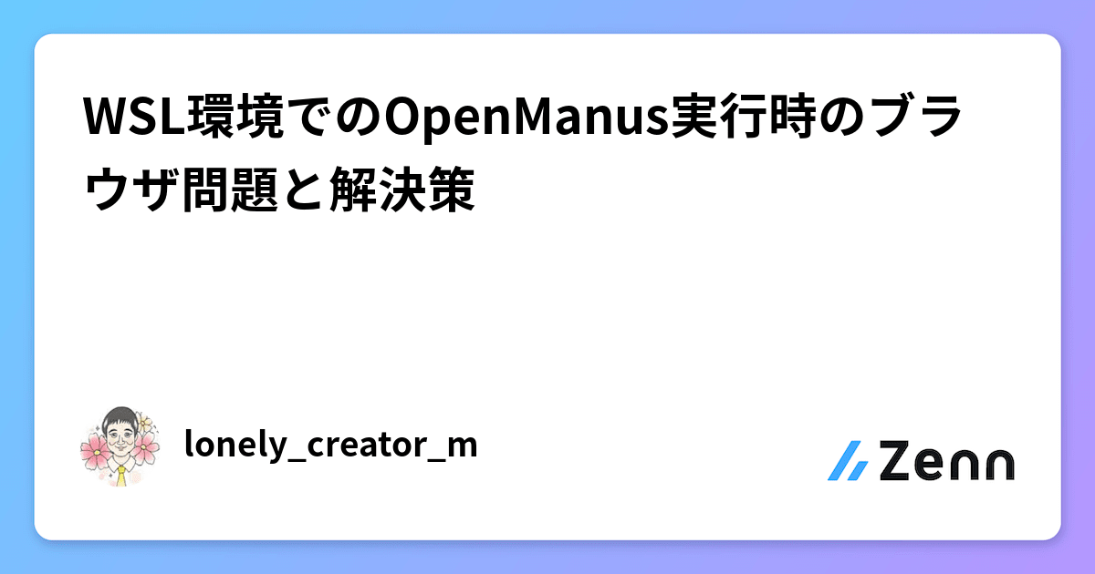 WSL環境でのOpenManus実行時のブラウザ問題と解決策