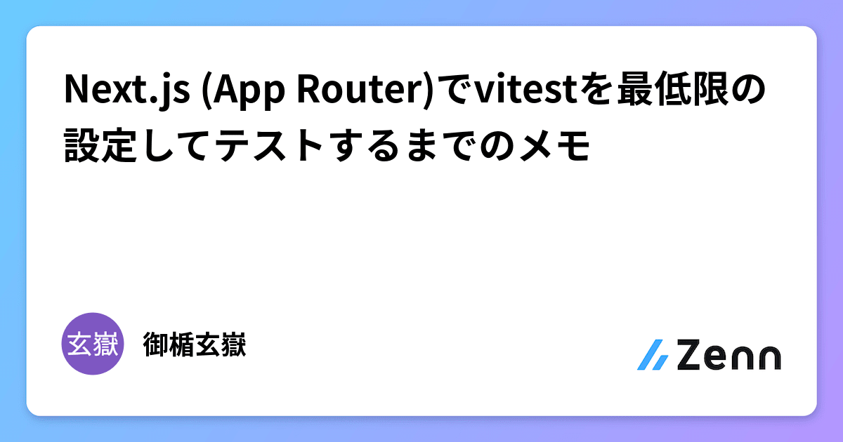 Next.js (App Router)でvitestを最低限の設定してテストするまでのメモ
