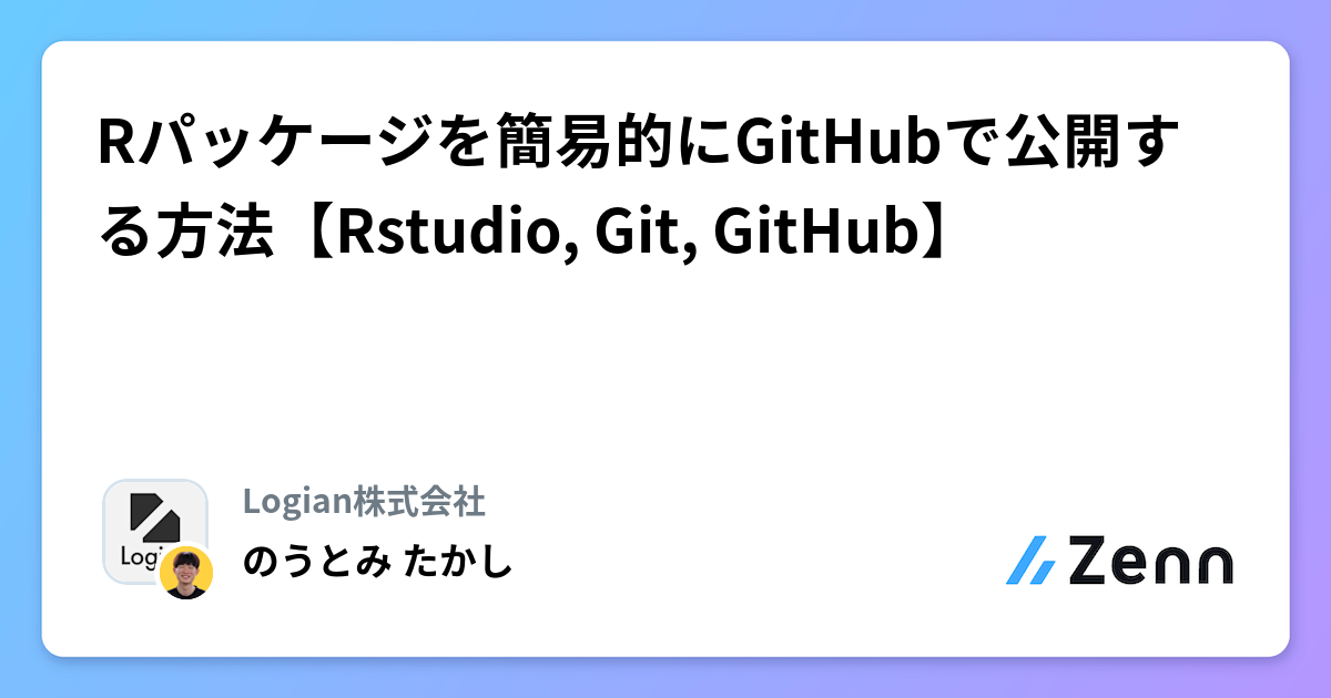 Rパッケージを簡易的にGitHubで公開する方法【Rstudio, Git, GitHub】
