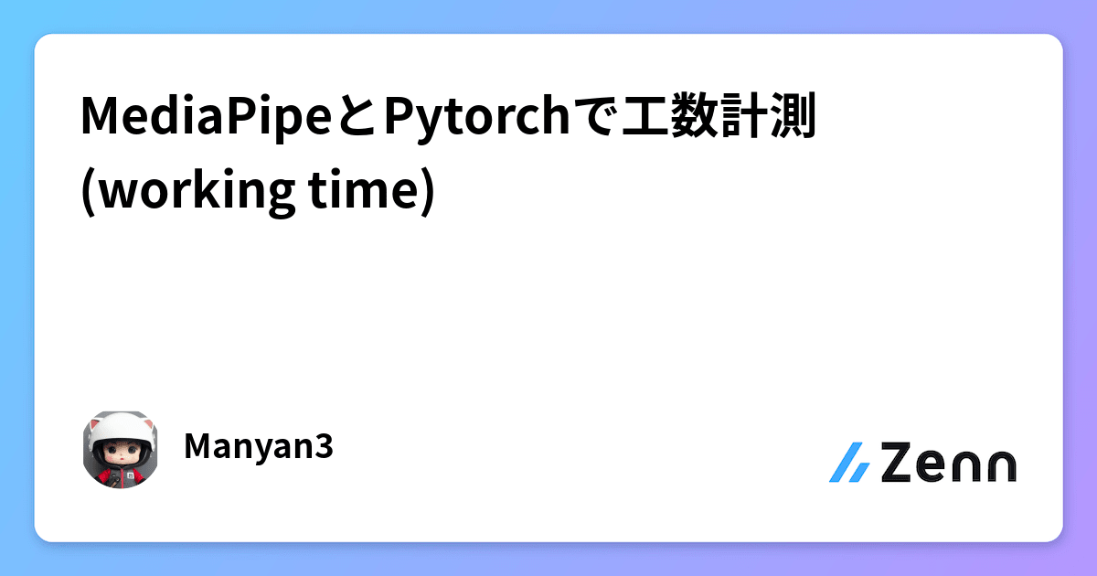 MediaPipeとPytorchで工数計測(working time)