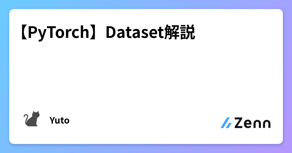 【PyTorch】Dataset解説