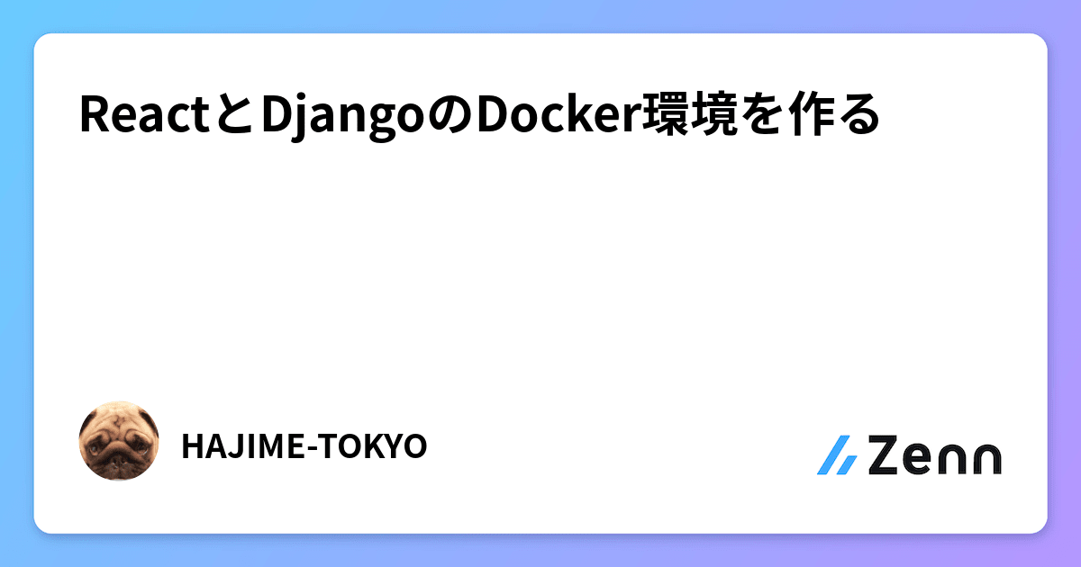 ReactとDjangoのDocker環境を作る